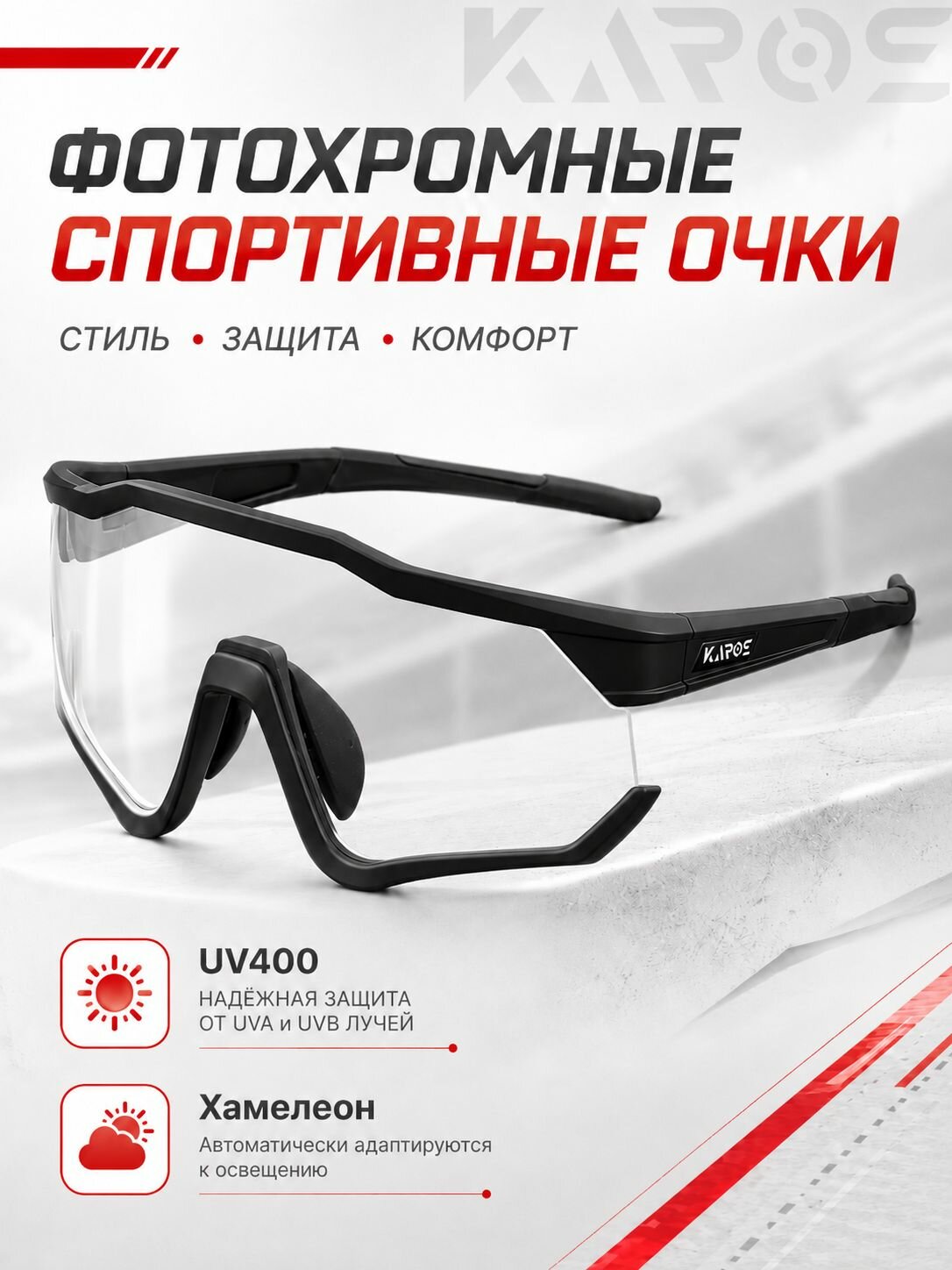 KAROS Очки для занятий спортом