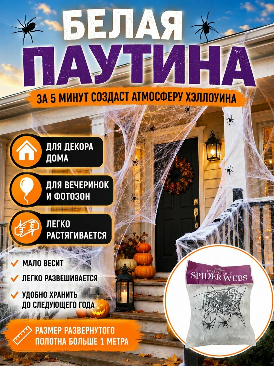 Паутина белая для Хэллоуина от I-Brigth Company размер 100х100 см.