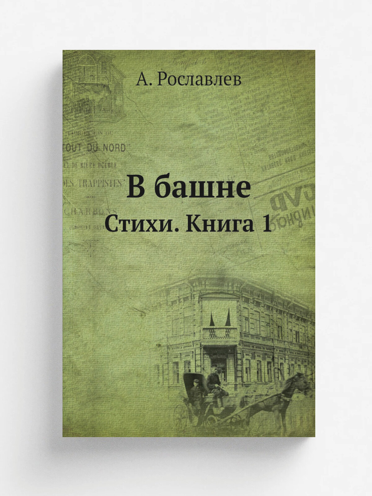 В башне. Стихи. Книга 1