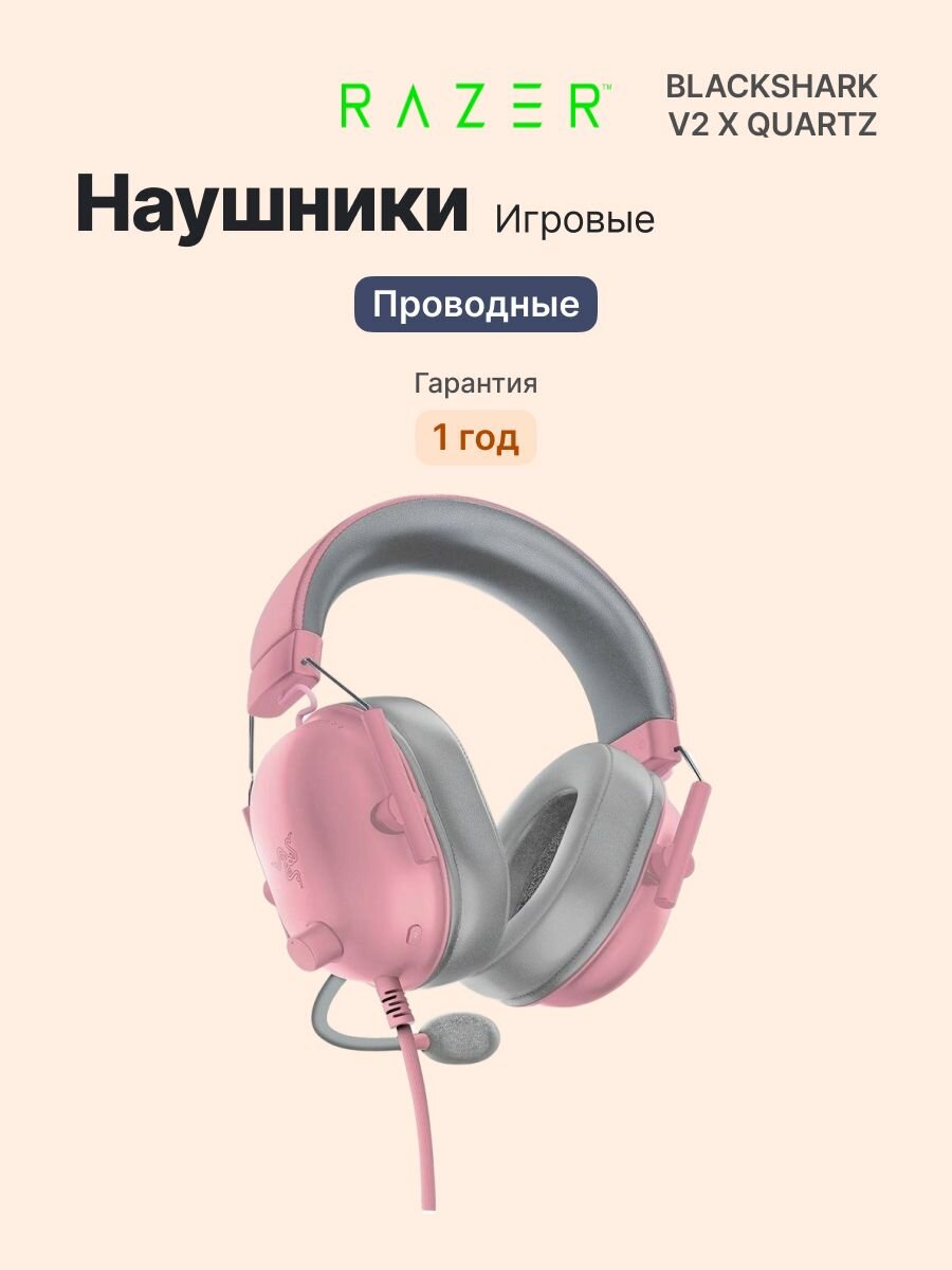Razer Игровые наушники проводные Blackshark V2 X Quartz с микрофоном 3.5 мм, 1.3 м, розовые