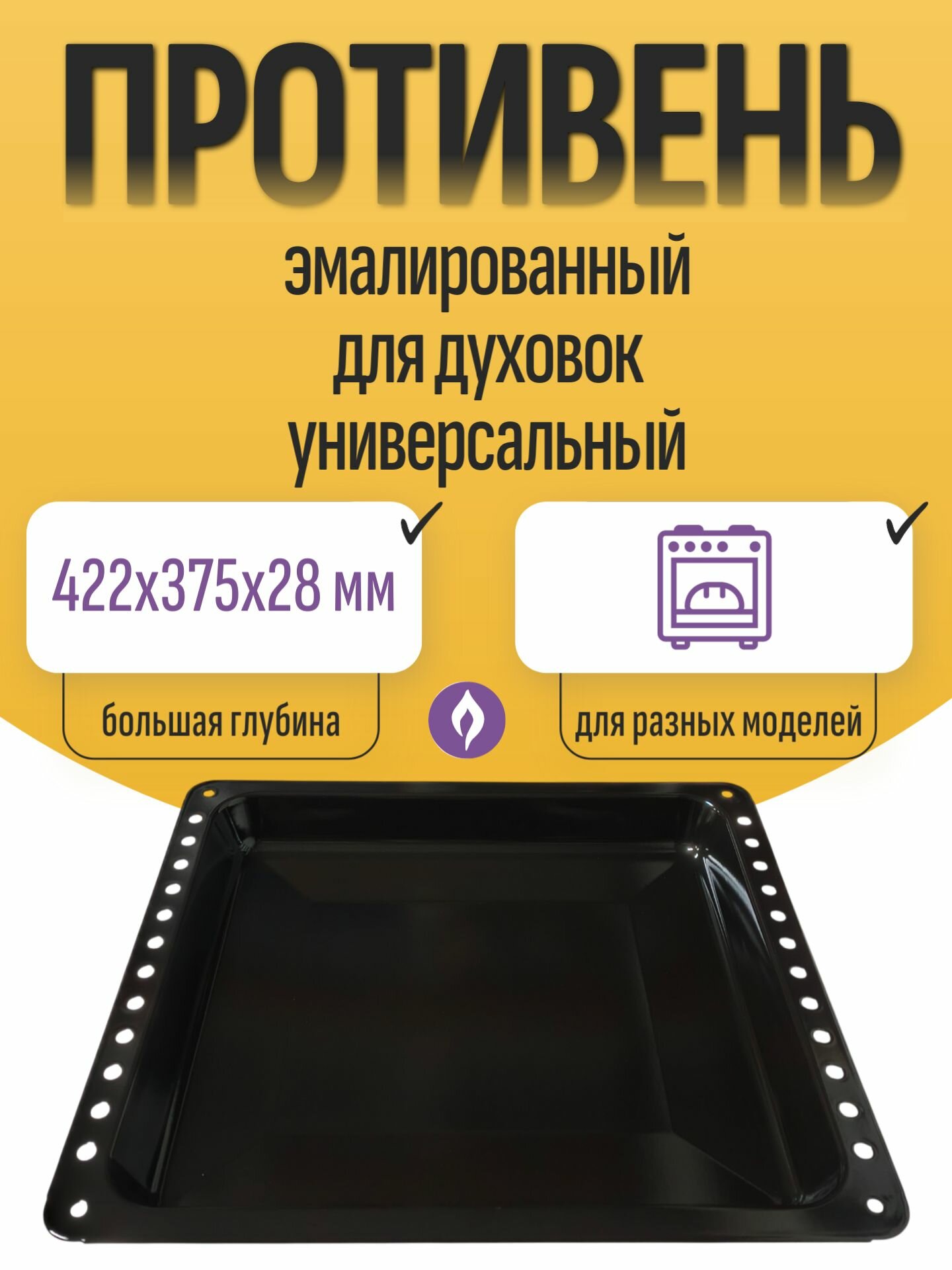 Противень эмалированный 422х375х28 мм
