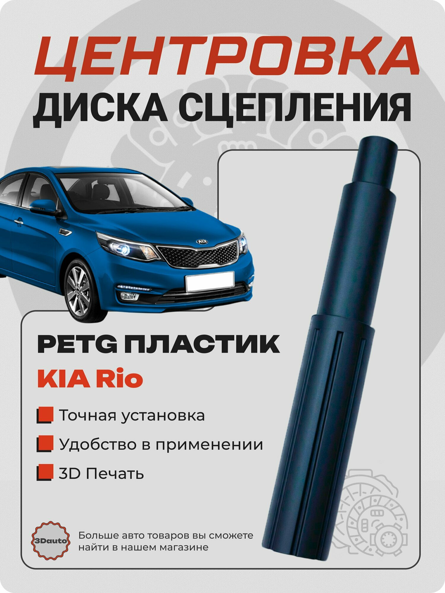 Центровка диска сцепления (специнструмент для KIA Rio)