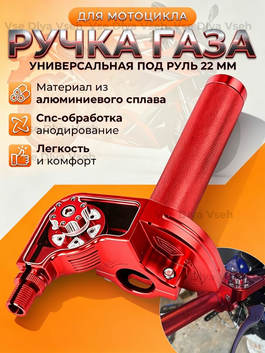 Ручка газа короткоходная в сборе Красный 22 мм. короткоходная газовая ручка 22 мм красный ручка газа в сборе