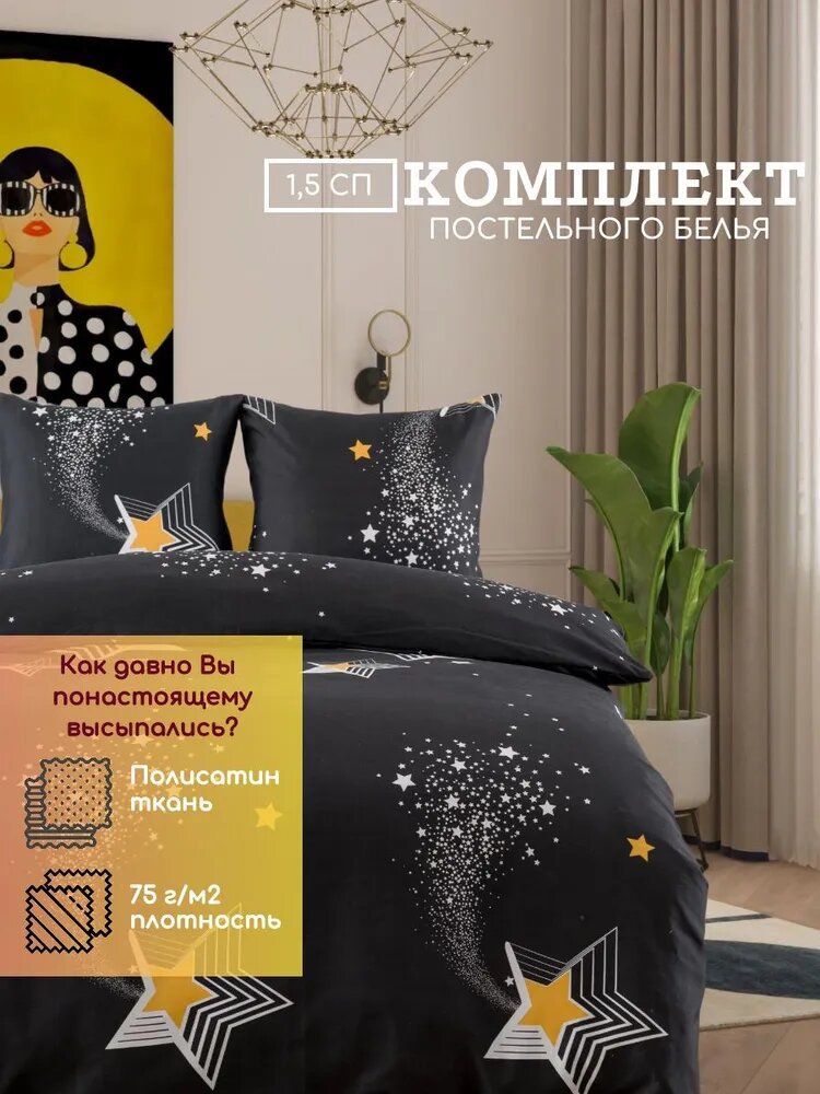 Постельное белье 1,5 спальное (2 наволочки 70х70) Полисатин камтех, Звездное небо