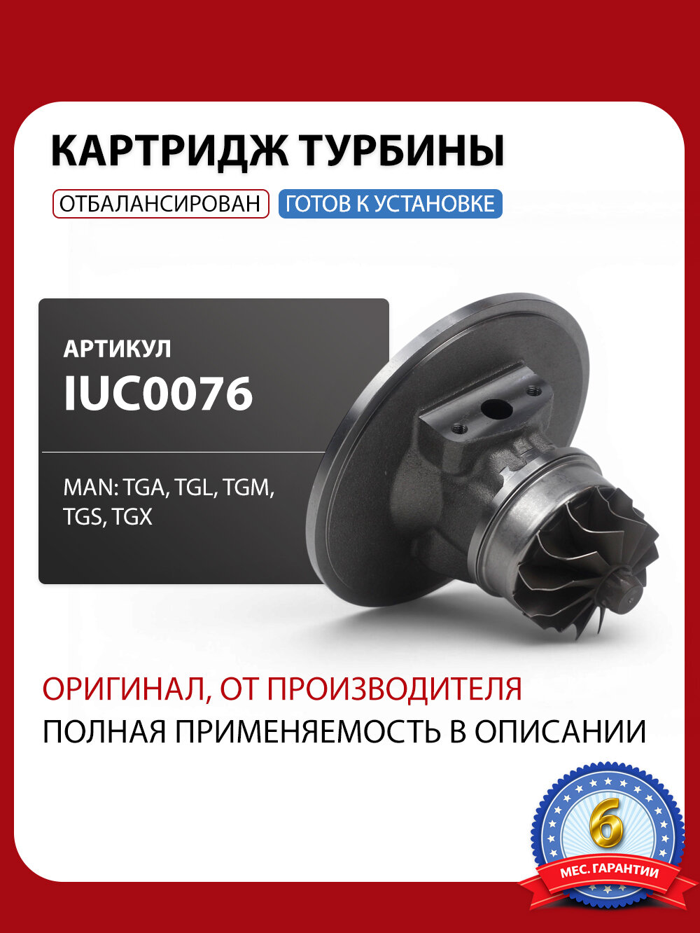 Картридж турбины MAN (TGA, TGL, TGM, TGS, TGX), IUC0076 для 5329-970-7131