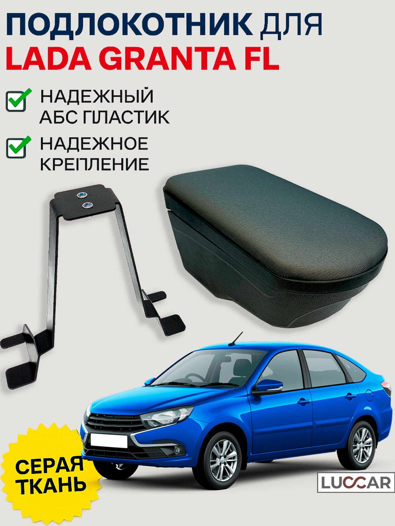 Подлокотник для Лада Гранта FL (В2 Серая Ткань)