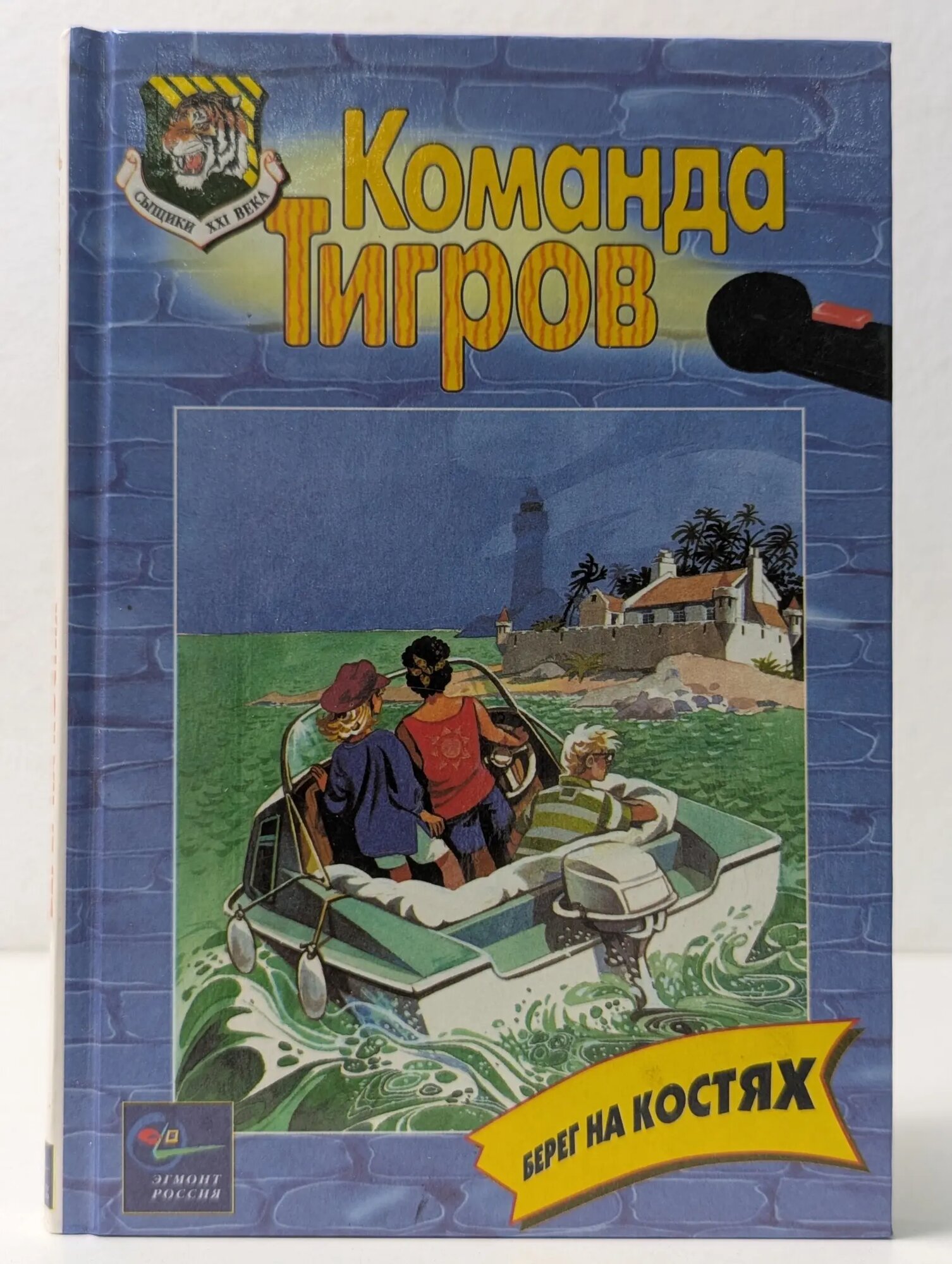 Сыщики XXI века. Команда Тигров. Берег на костях Брецина Томас 1999
