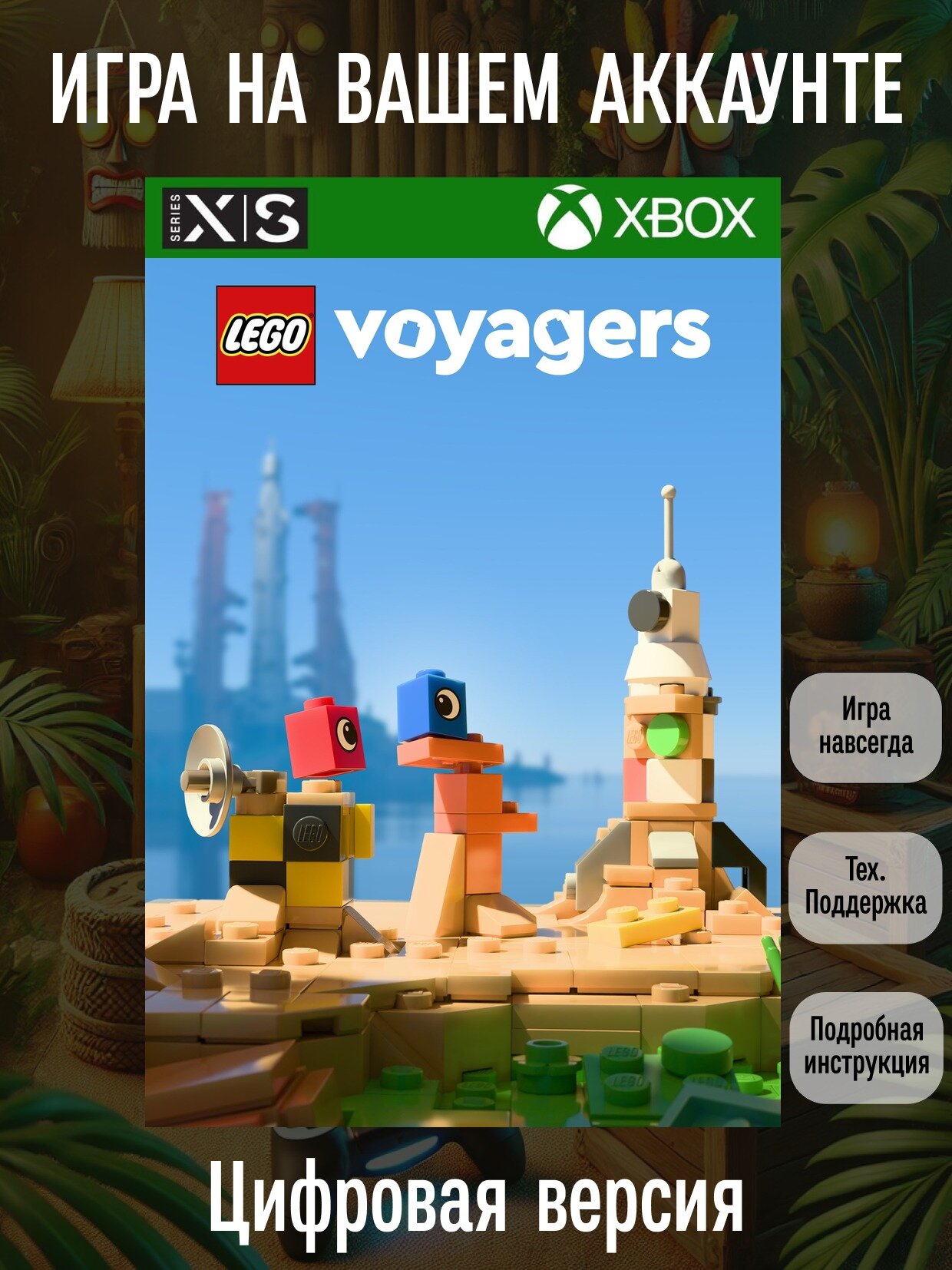 LEGO Voyagers | Xbox Series X|S | Экшен и приключения | Цифровая версия