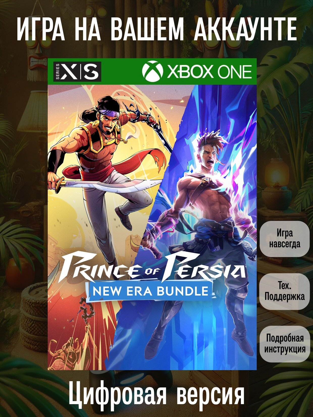 Prince of Persia - New Era Bundle | Xbox One/Series X|S | Цифровая версия