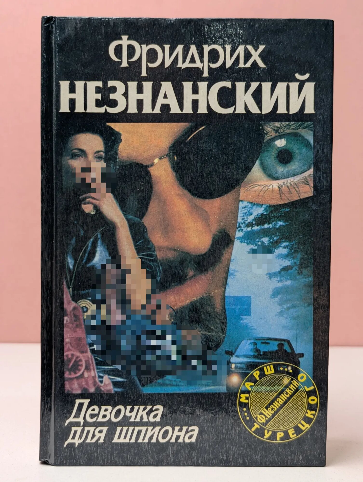 Марш Турецкого. Девочка для шпиона Незнанский Фридрих Евсеевич 1995