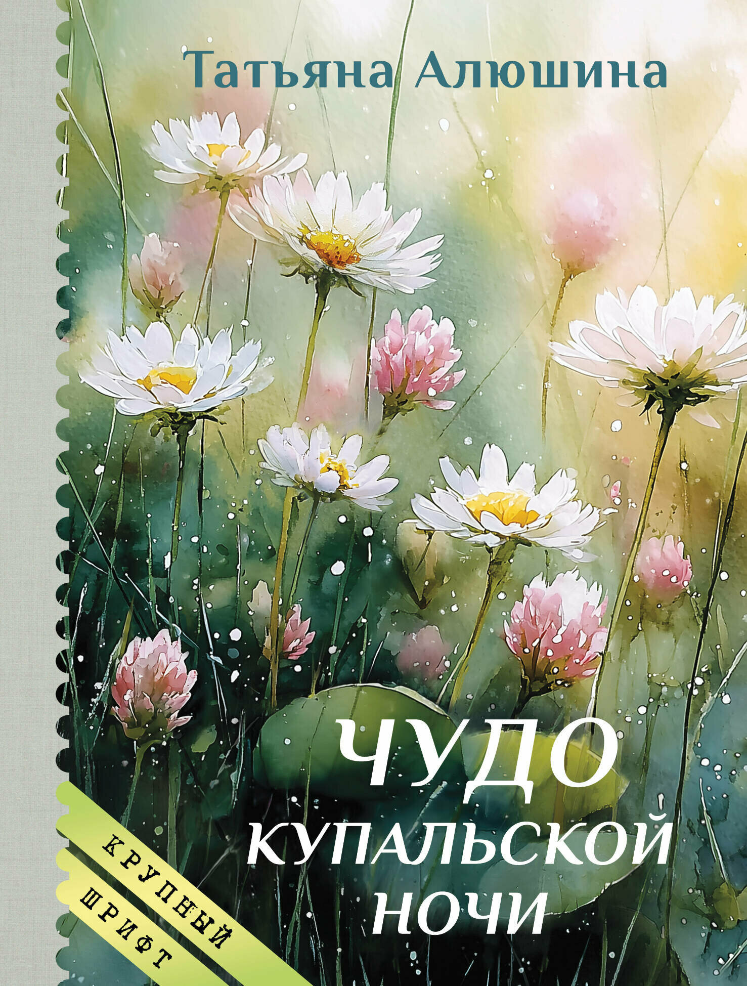 Книга "Чудо купальской ночи", автор Алюшина Т. А, издательство Эксмо