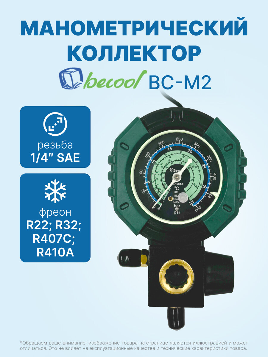 Манометрический коллектор BC-M2 (R22; R32; R407C; R410A, 1 вентильный, смотровое стекло, манометр 68мм; без шлангов)
