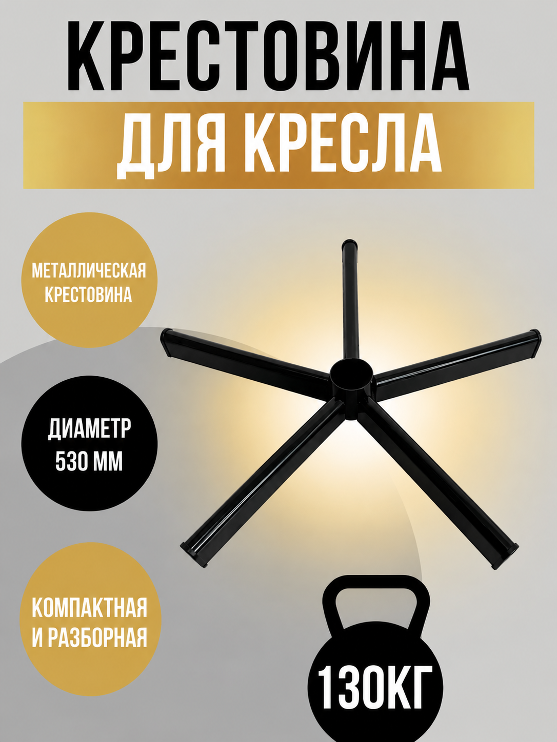 Металлическая крестовина для кресел, 530 мм, разборная