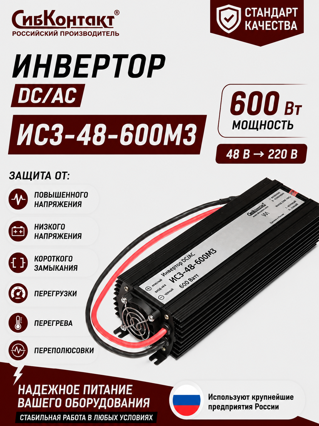Инвертор Сибконтакт ИС3-48-600М3 DC-AC, 48В/600Вт