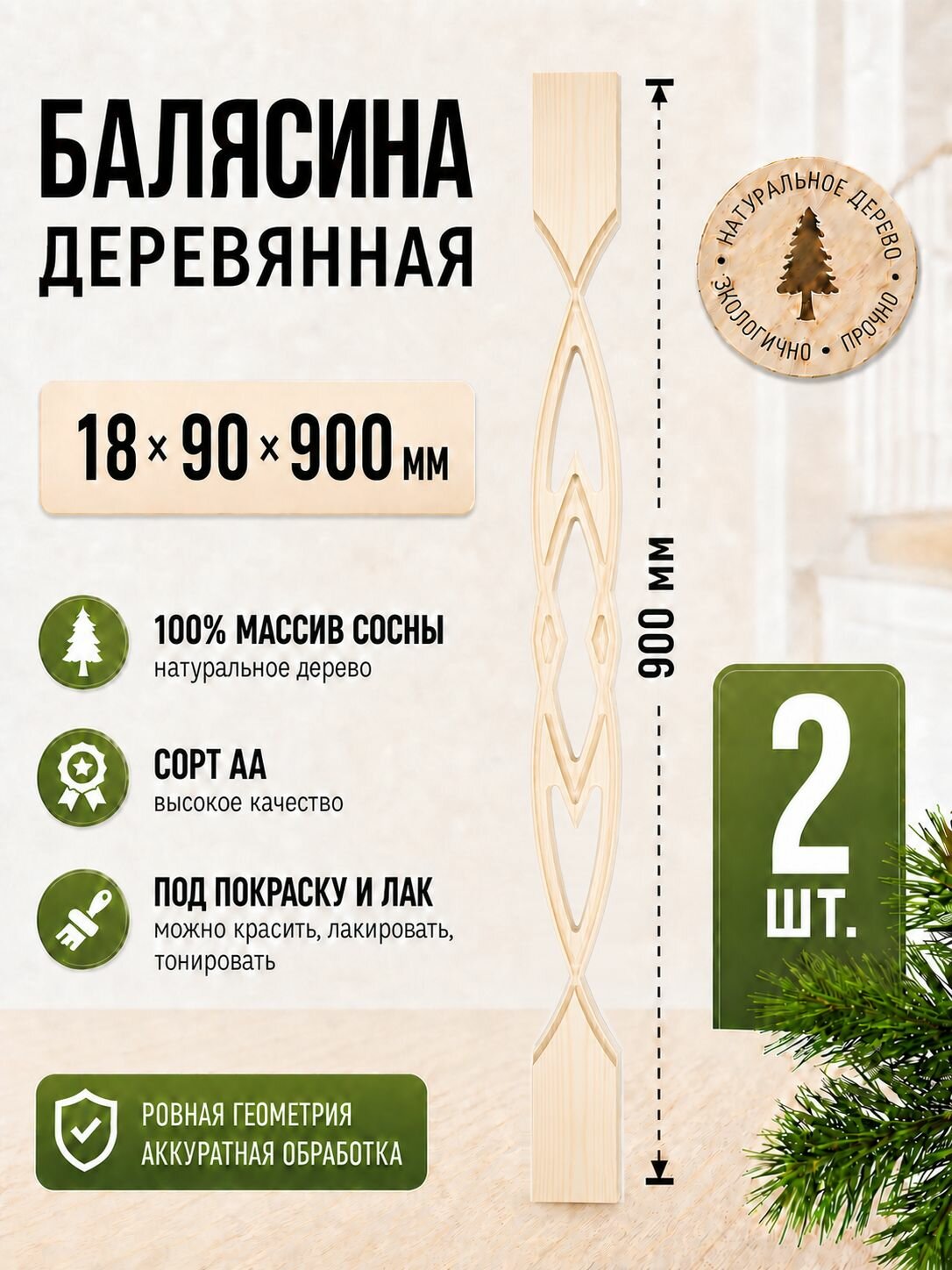 Балясина массив сосны плоская 2 шт