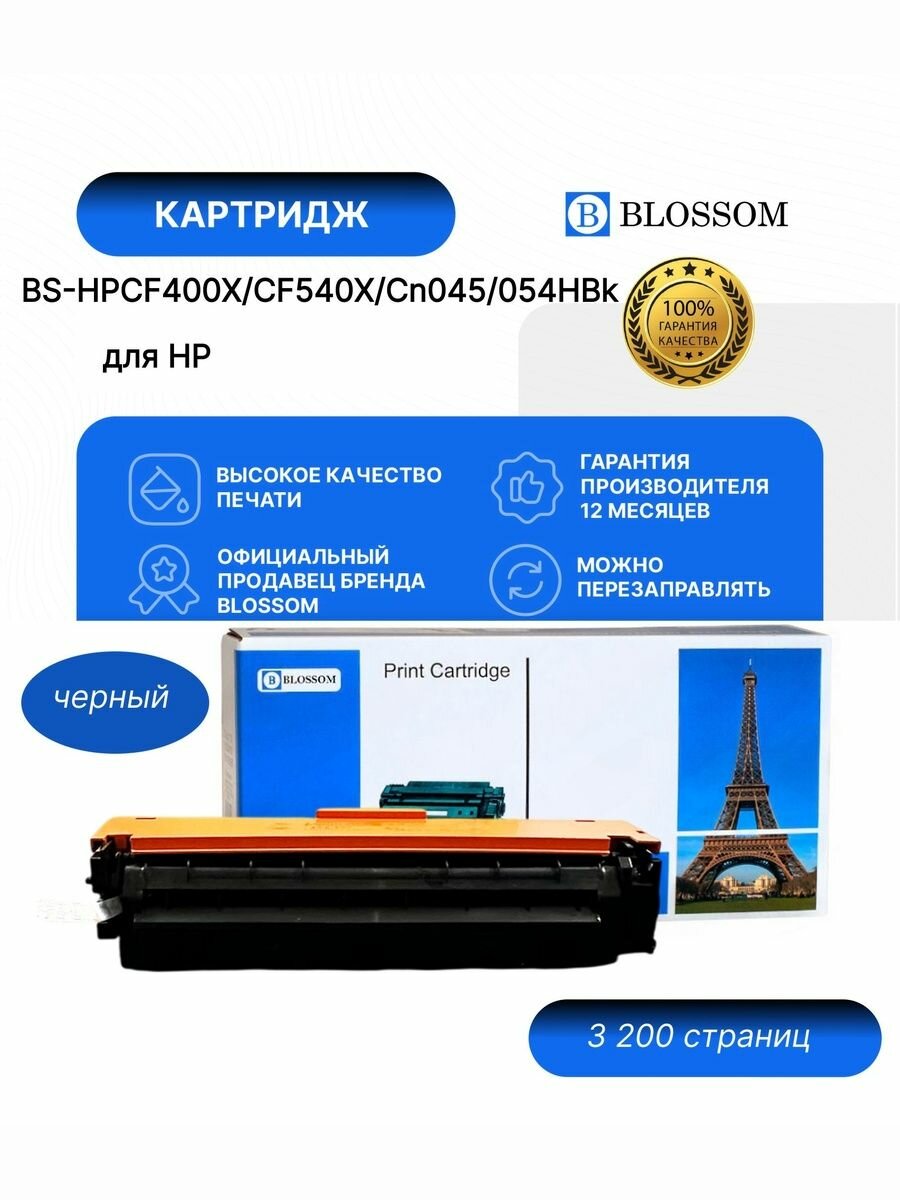 Картридж Blossom BS-HPCF400X/CF540X/Cn045/054HBk/201X/203X/1246C002/3028C002 для HP Color LaserJet Pro