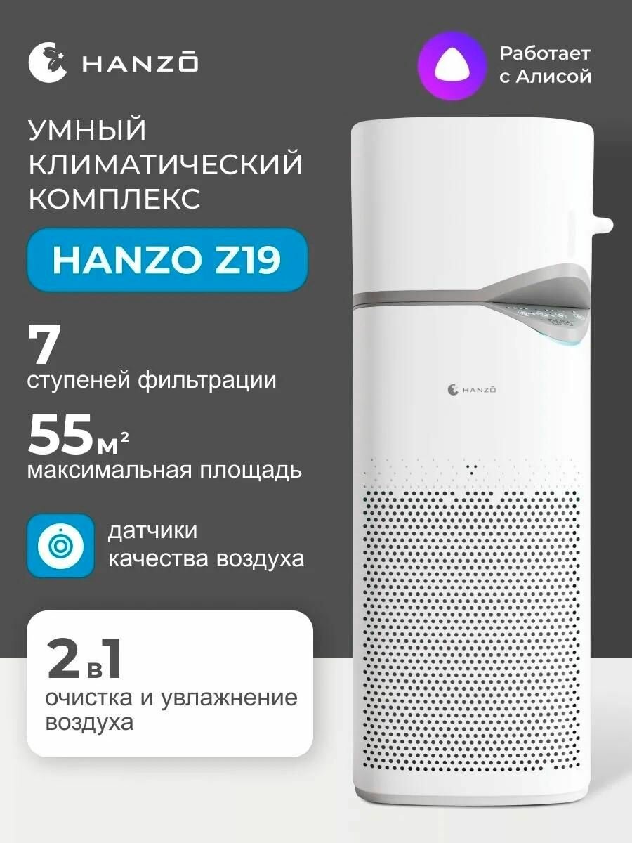 Воздухоувлажнитель-воздухоочиститель Hanzo Z19