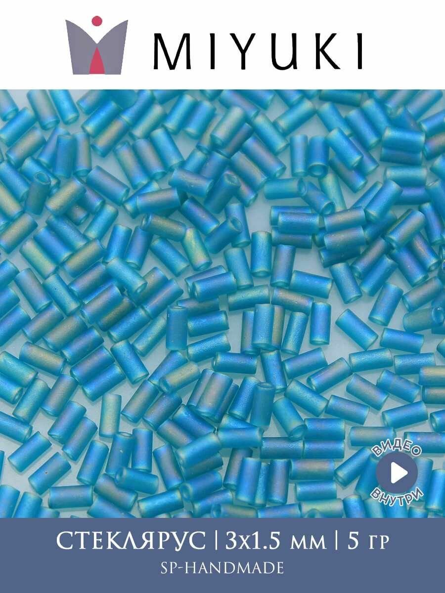 Стеклярус Miyuki Bugles 3 x 1,5 мм 2405FR Matted Transp Teal AB 5 гр. (Япония)