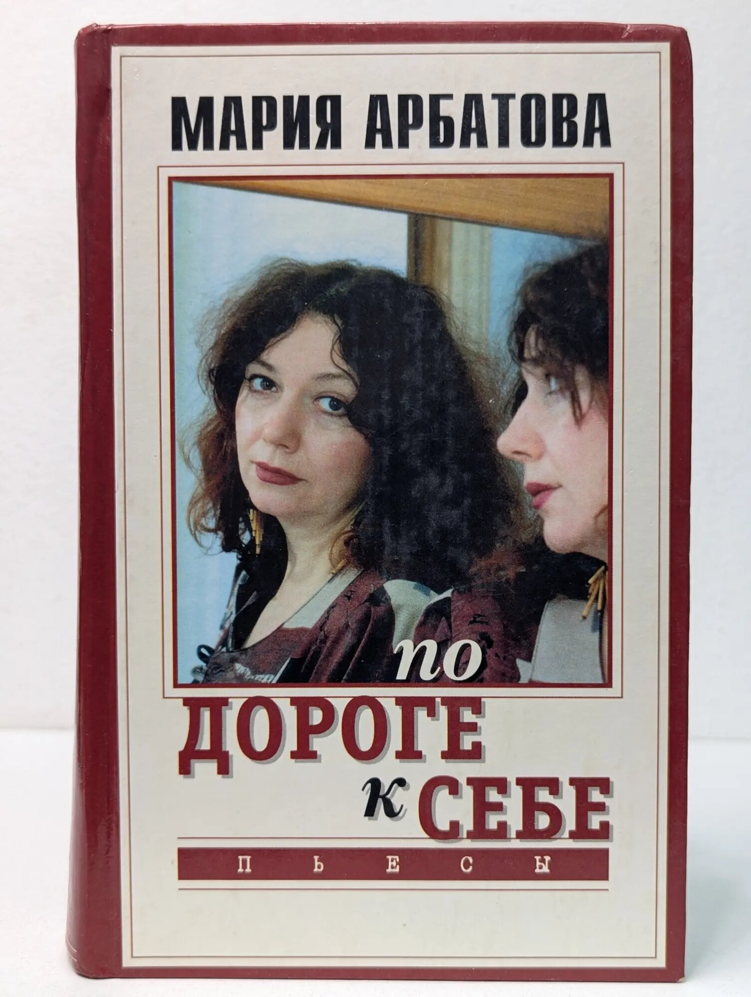 По дороге к себе Арбатова Мария 1999