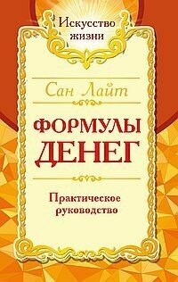 Сан Лайт. Формулы денег. Практическое руководство. 8-е изд. / Сан Лайт