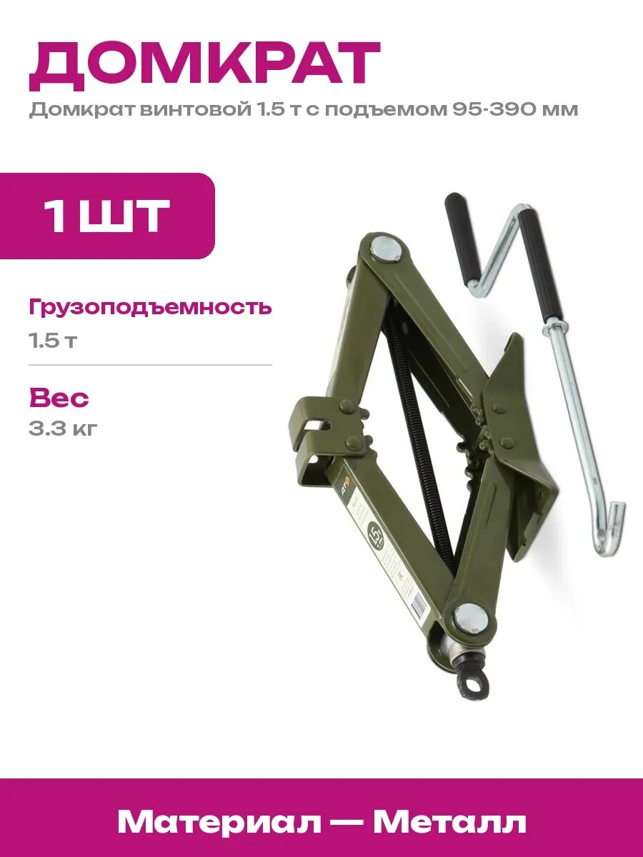 Портативный домкрат винтовой 1.5т для подъема легковых авто