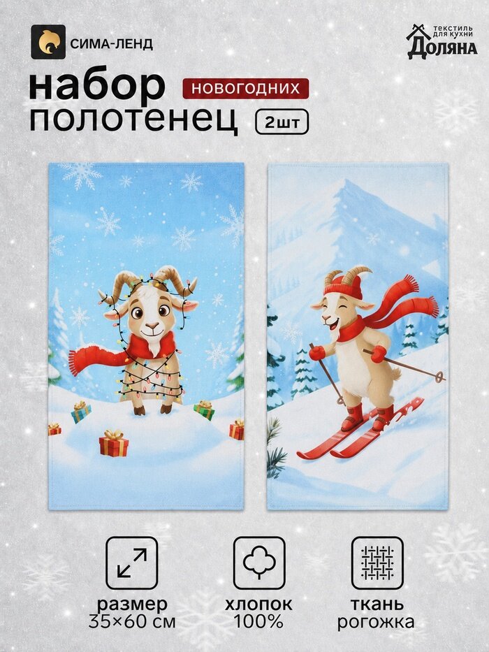 Полотенца кухонные новогодние «Доляна. Весёлый козлик», набор 2 шт, 35×60 см
