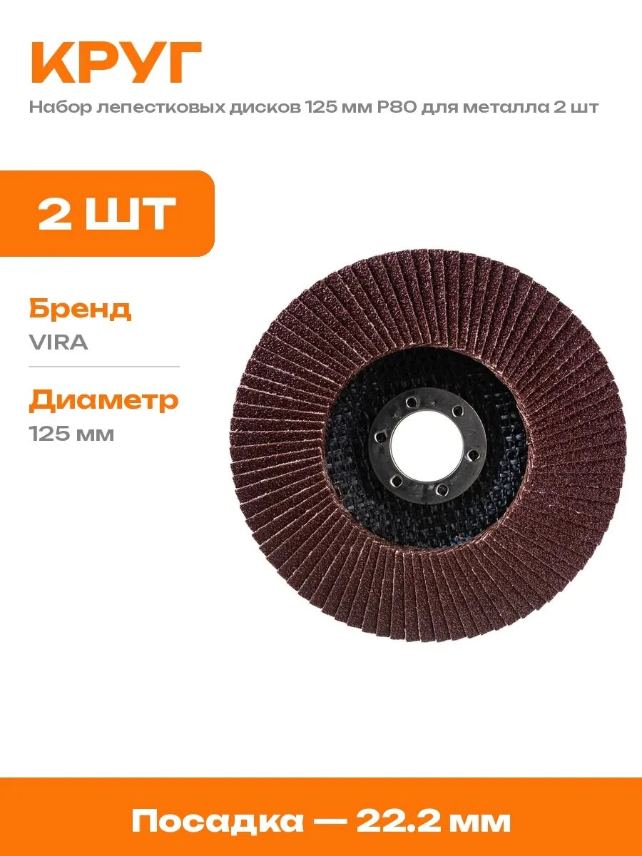 Шлифовальный круг 125 мм P80 для торцевой шлифовки 2 шт