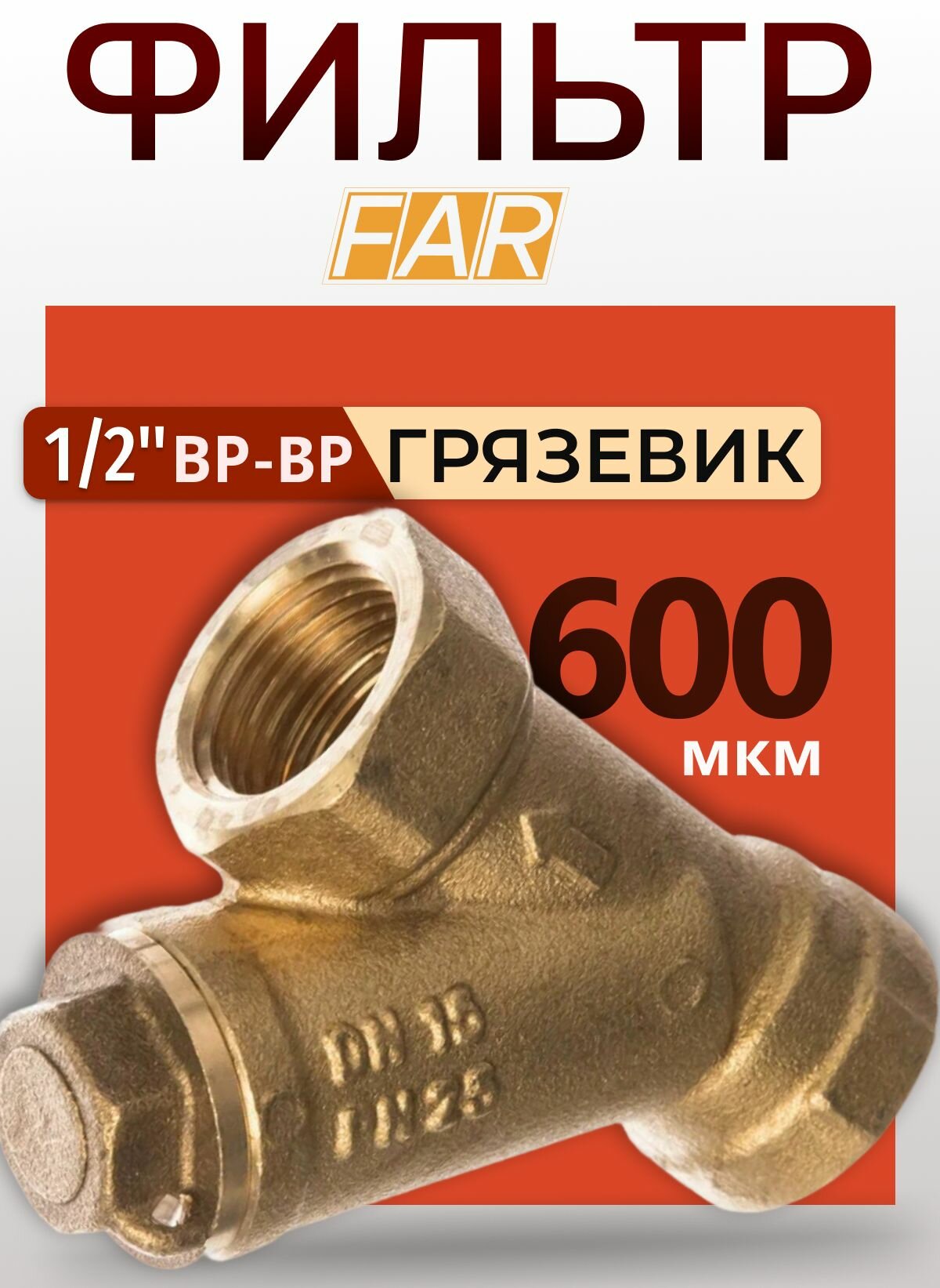 Фильтр грязевик косой 1/2" ВР-ВР, механической очистки, сетка 600 мкм