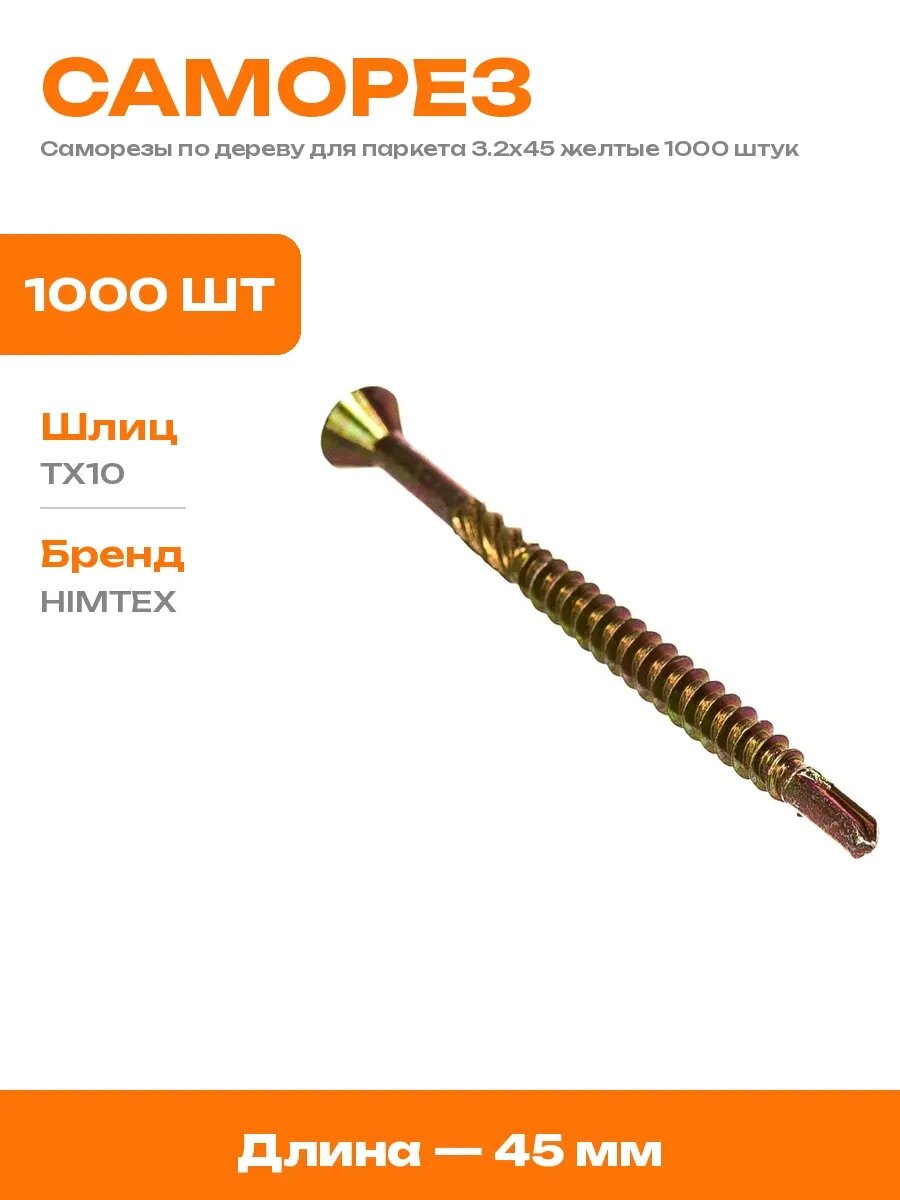 Саморезы для паркета и доски пола со сверлом 3.2х45 1000 шт