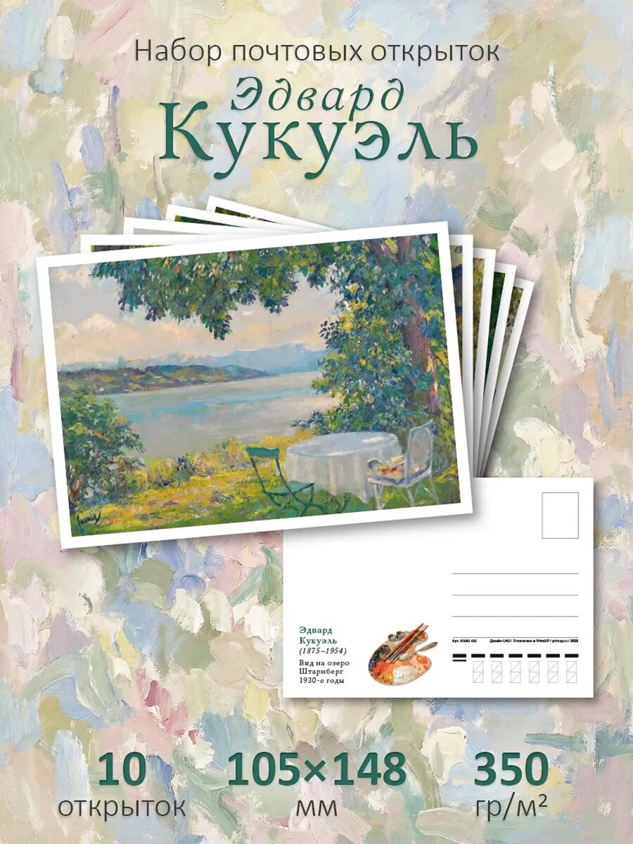 Почтовые открытки "Эдвард Кукуэль" для посткроссинга, набор 10 шт.