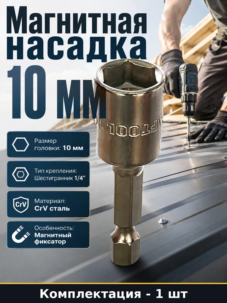 Насадка магнитная 10 мм для гаек на дрель и шуруповерт