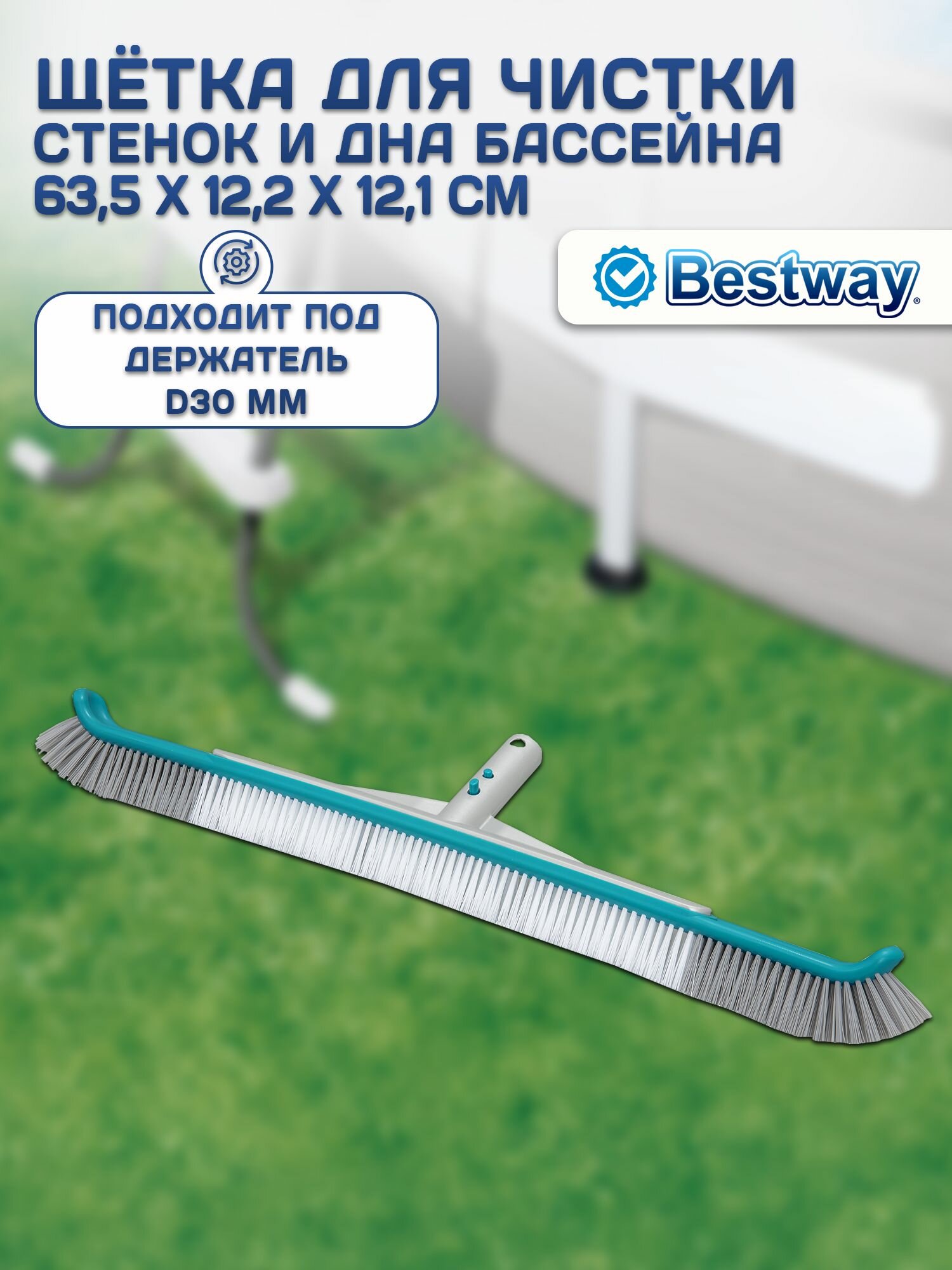 Щетка для чистки стенок и дна бассейна Bestway 63,5см 58685