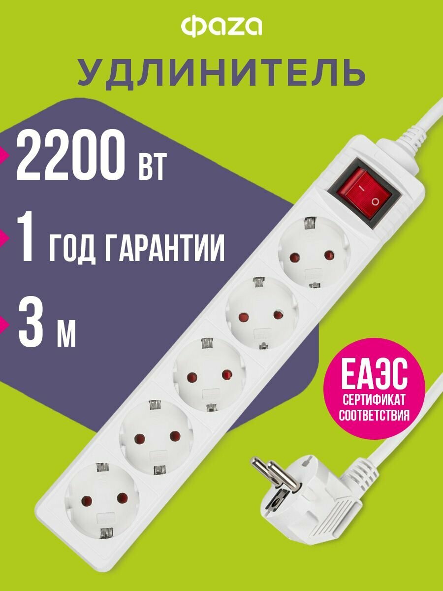 Удлинитель сетевой Фаza с заземлением 5 гнезд, 3 метра FES-05-300