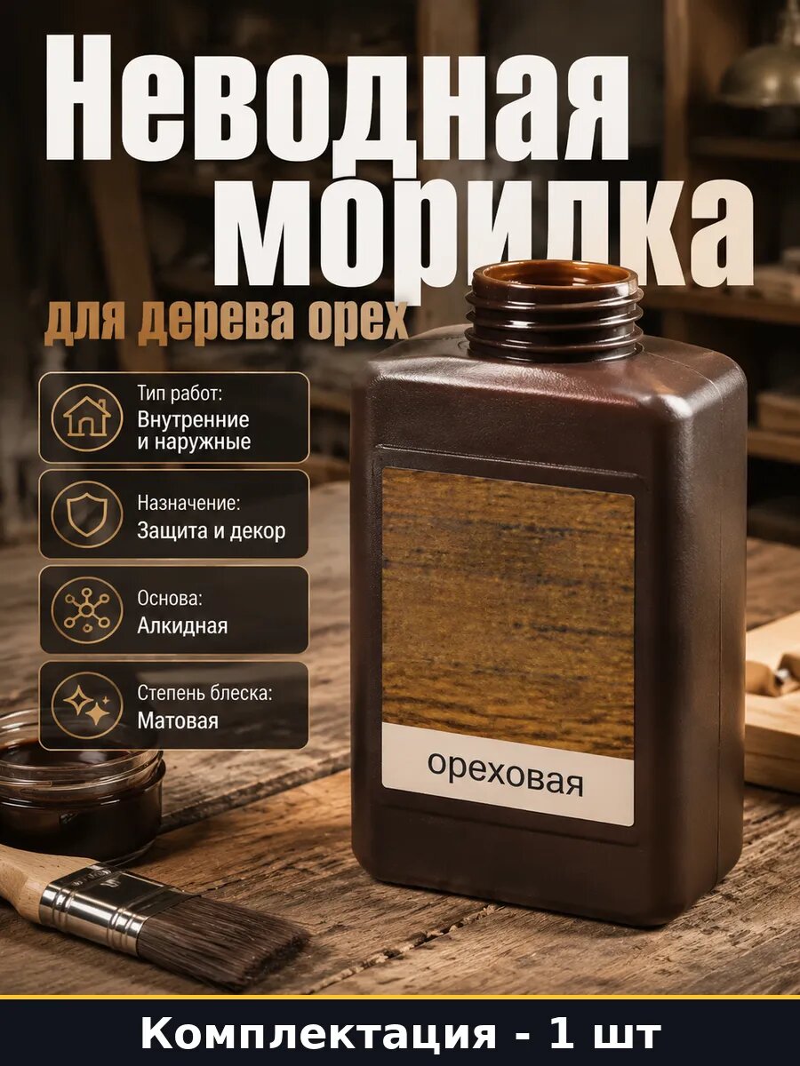 Морилка для дерева органическая 0.5 л орех для внешних работ