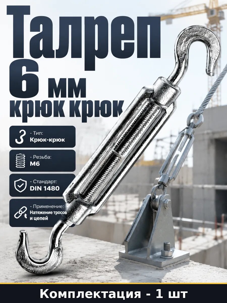 Талреп 6 мм DIN 1480 крюк крюк стальной комплект 30 шт