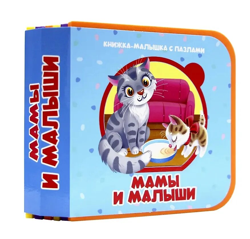 Книга-малышка с пазлами на пене, Мамы и малыши (0+), Проф-пресс, 978-5-378-35810-62026