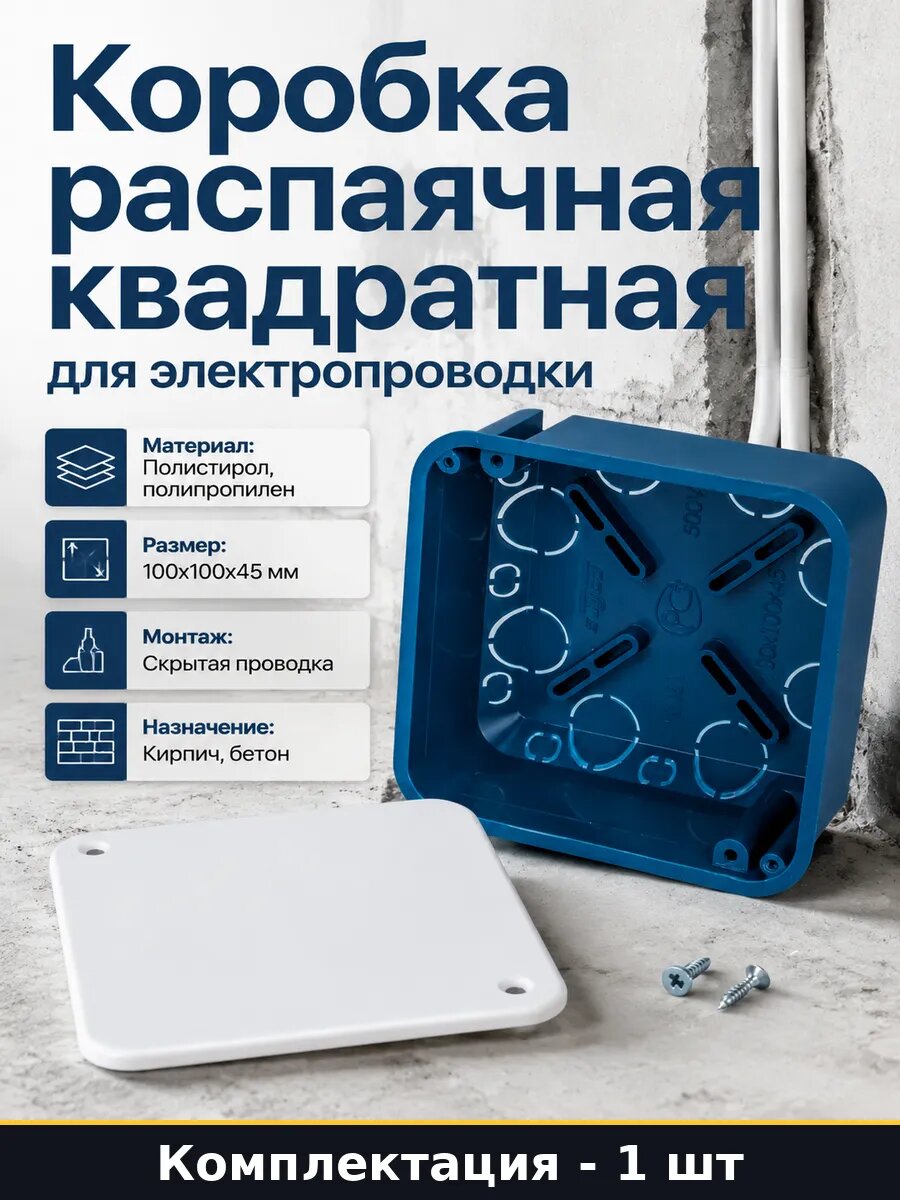 Коробка установочная для бетона 100х100х45 скрытого монтажа