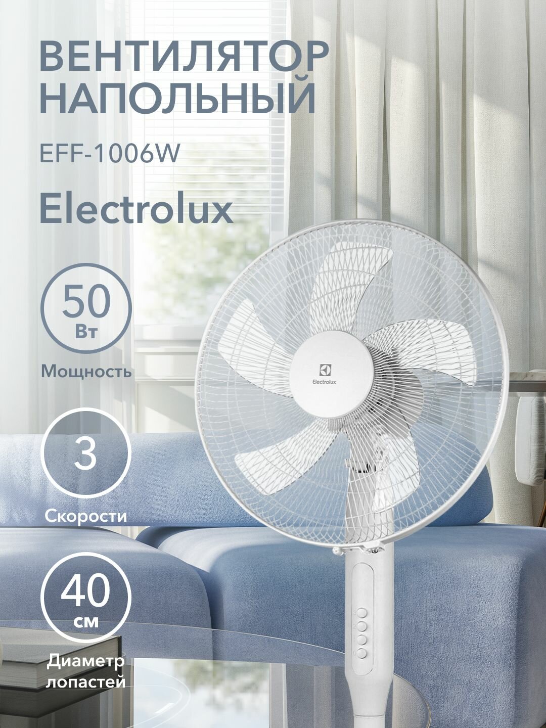 Вентилятор напольный Electrolux EFF-1006W