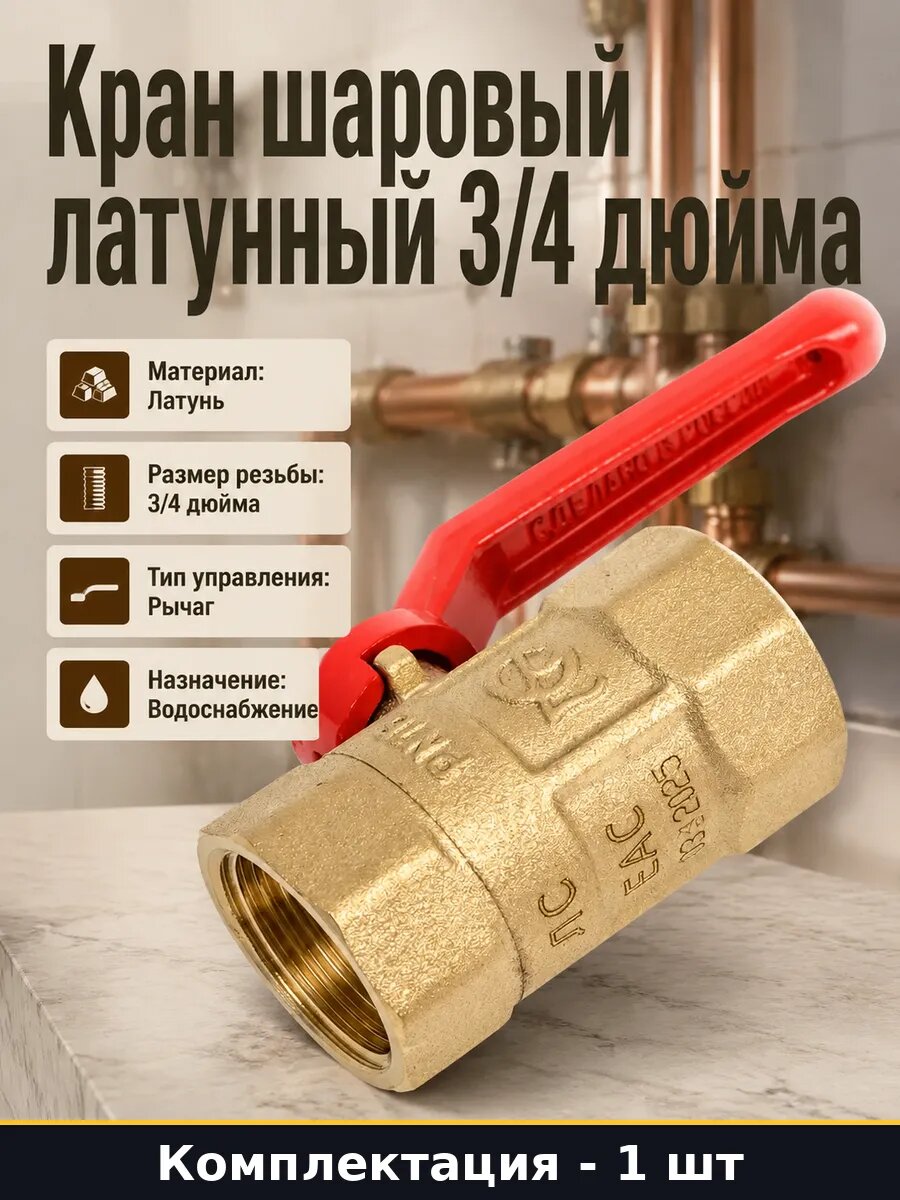Кран шаровый для воды латунный 3/4 дюйма рычаг красный Ду20