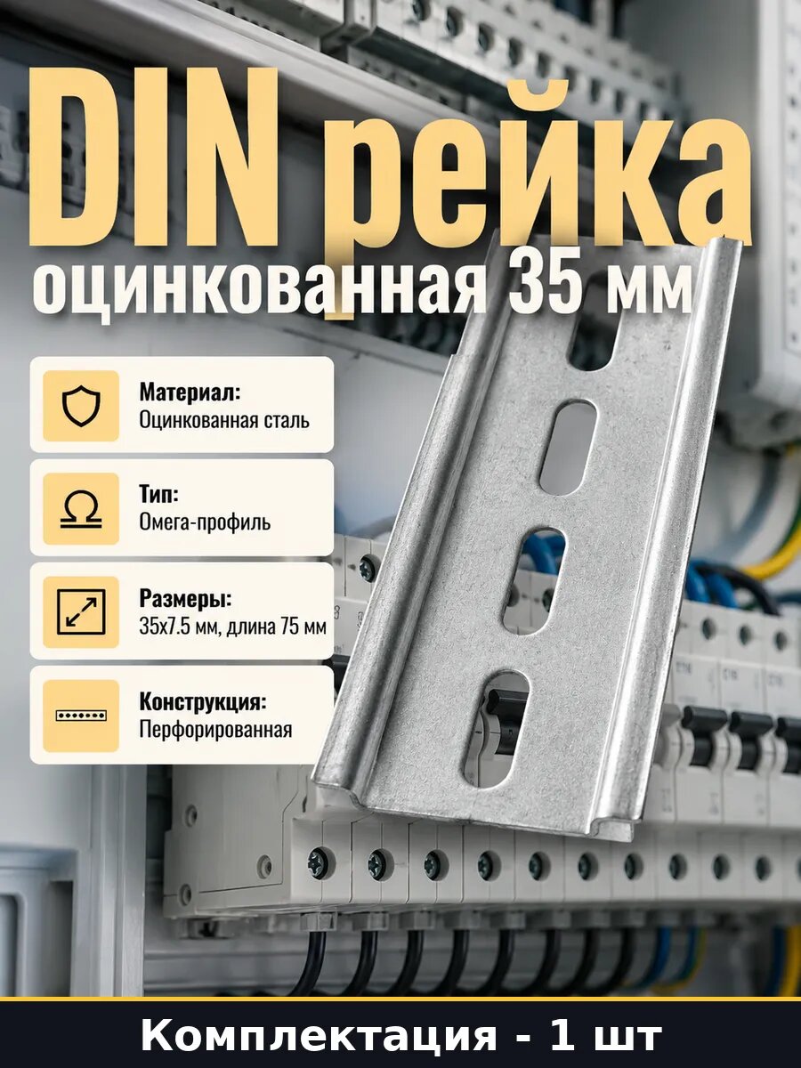 DIN рейка 75 мм оцинкованная сталь 35 мм для автоматов