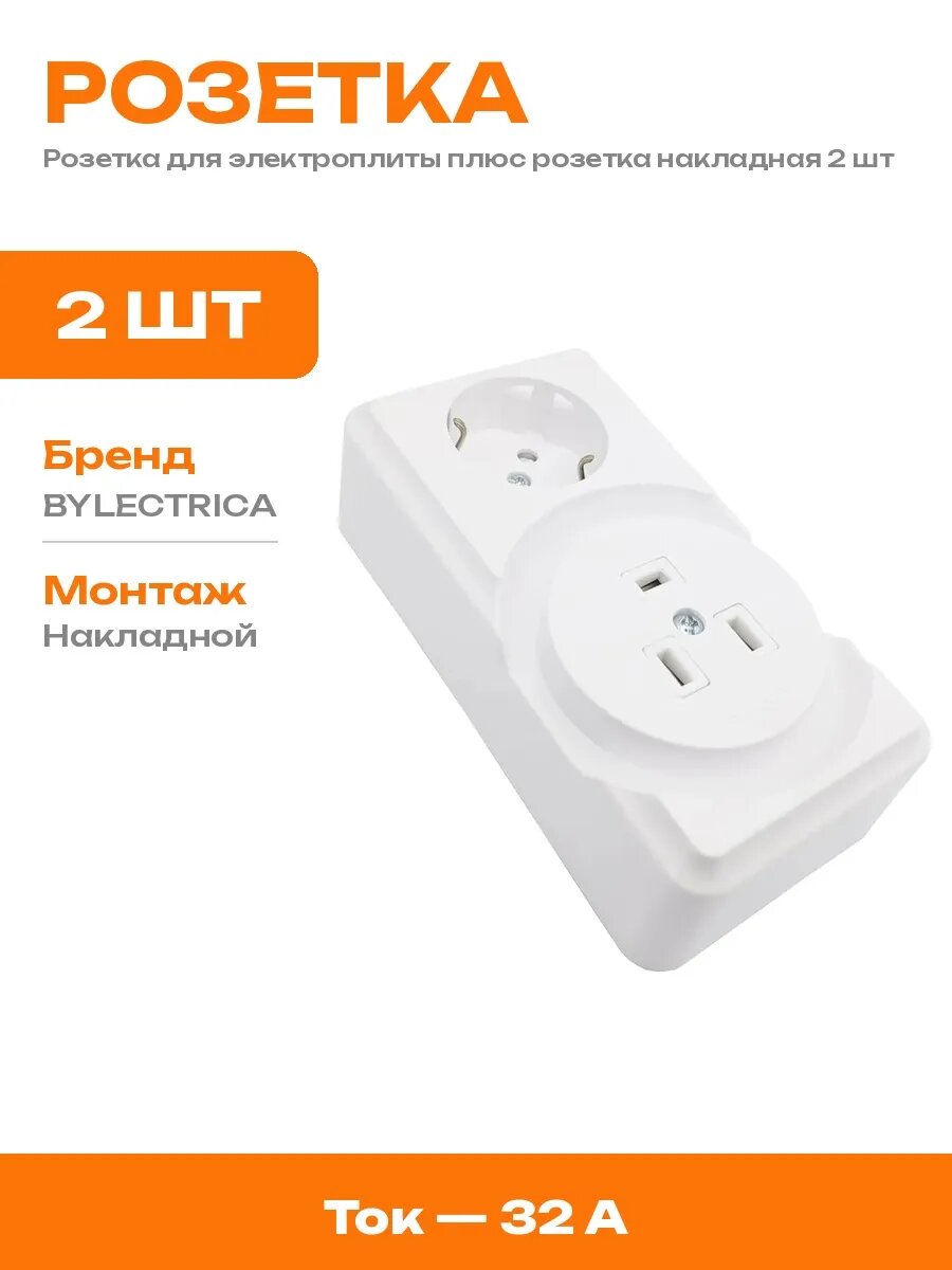 Розетка силовая для электроплиты и розетка накладная 2 шт