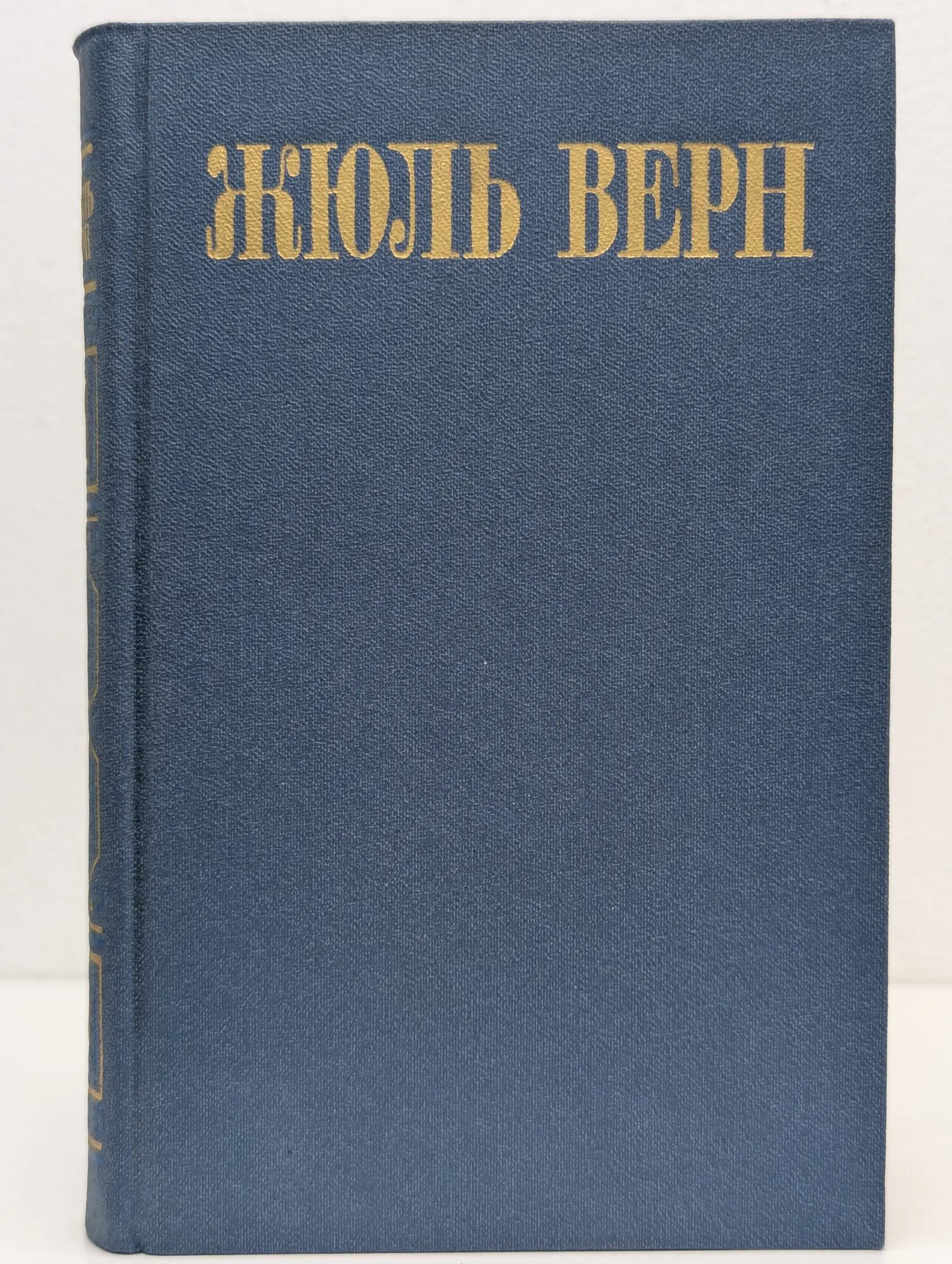 Библиотека Огонек. Жюль Верн. Собрание сочинений в 8 томах. Том 3 Верн Жюль Габриель 1985