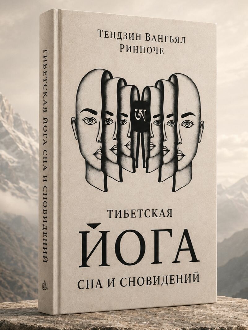 Тибетская йога сна и сновидений