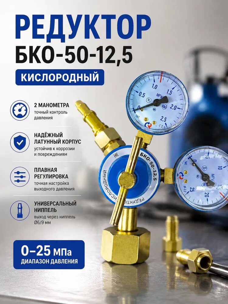 Редуктор газовый кислородный БКО-50-12,5, латунный, 2 манометра, 0-25 МПа