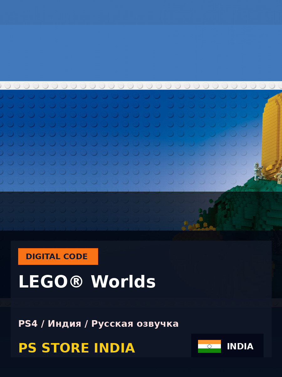 LEGO® Worlds PS4 — PlayStation Store Индия, цифровая версия