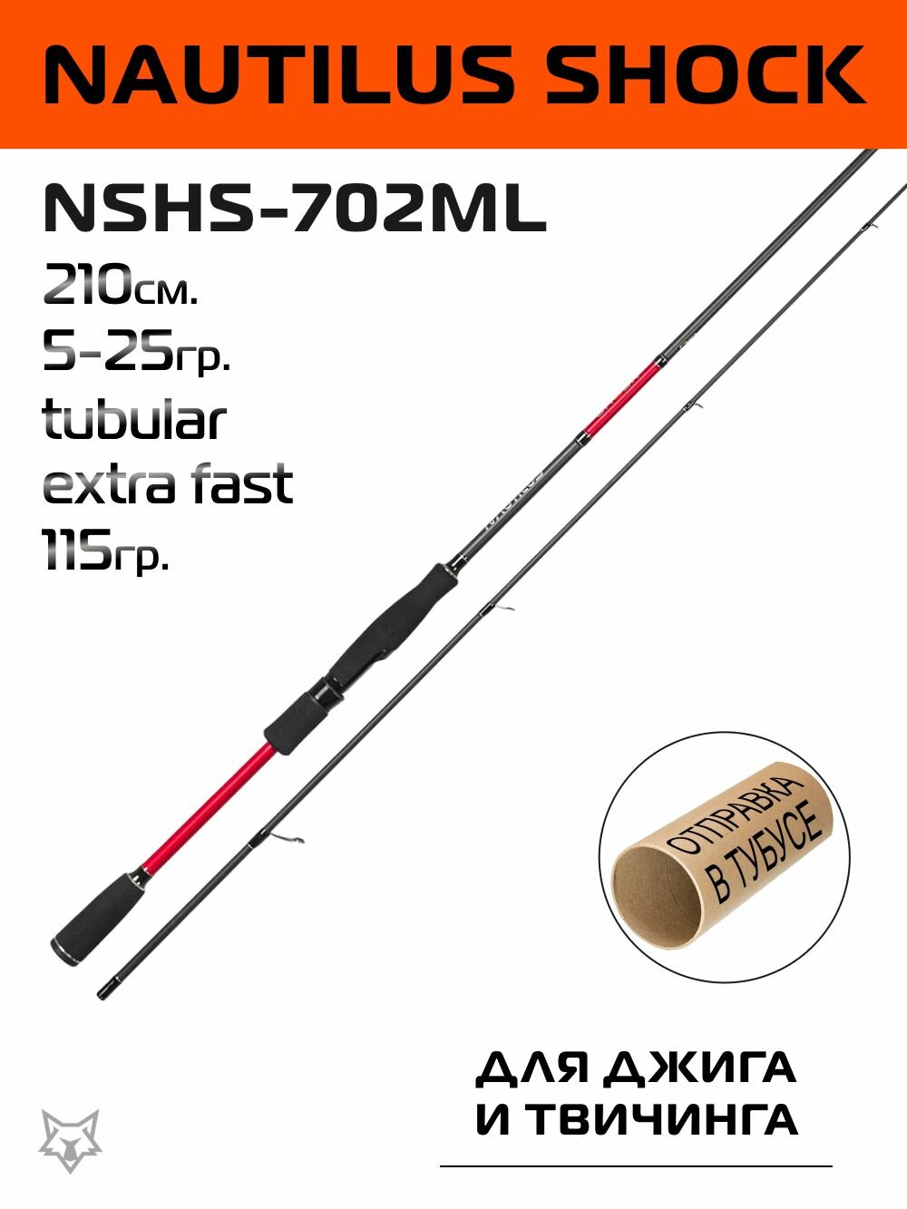 Спиннинг Nautilus Shock 210см. 5-25гр. 115гр. extra fast / NSHS-702ML