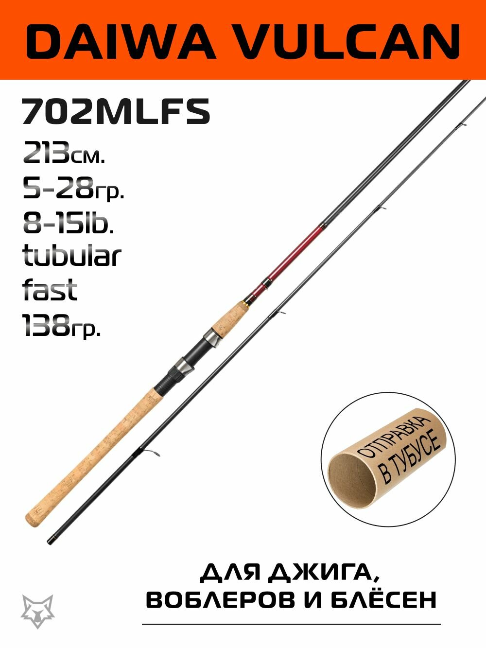 Спиннинг Daiwa Vulcan 213см. 5-28гр. 138гр. fast / 702MLFS