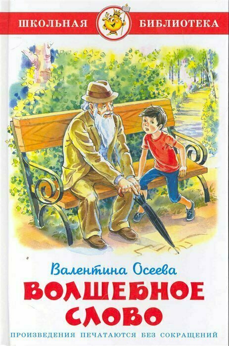 Самовар//ШколБибл/Волшебное слово/Осеева В. А.