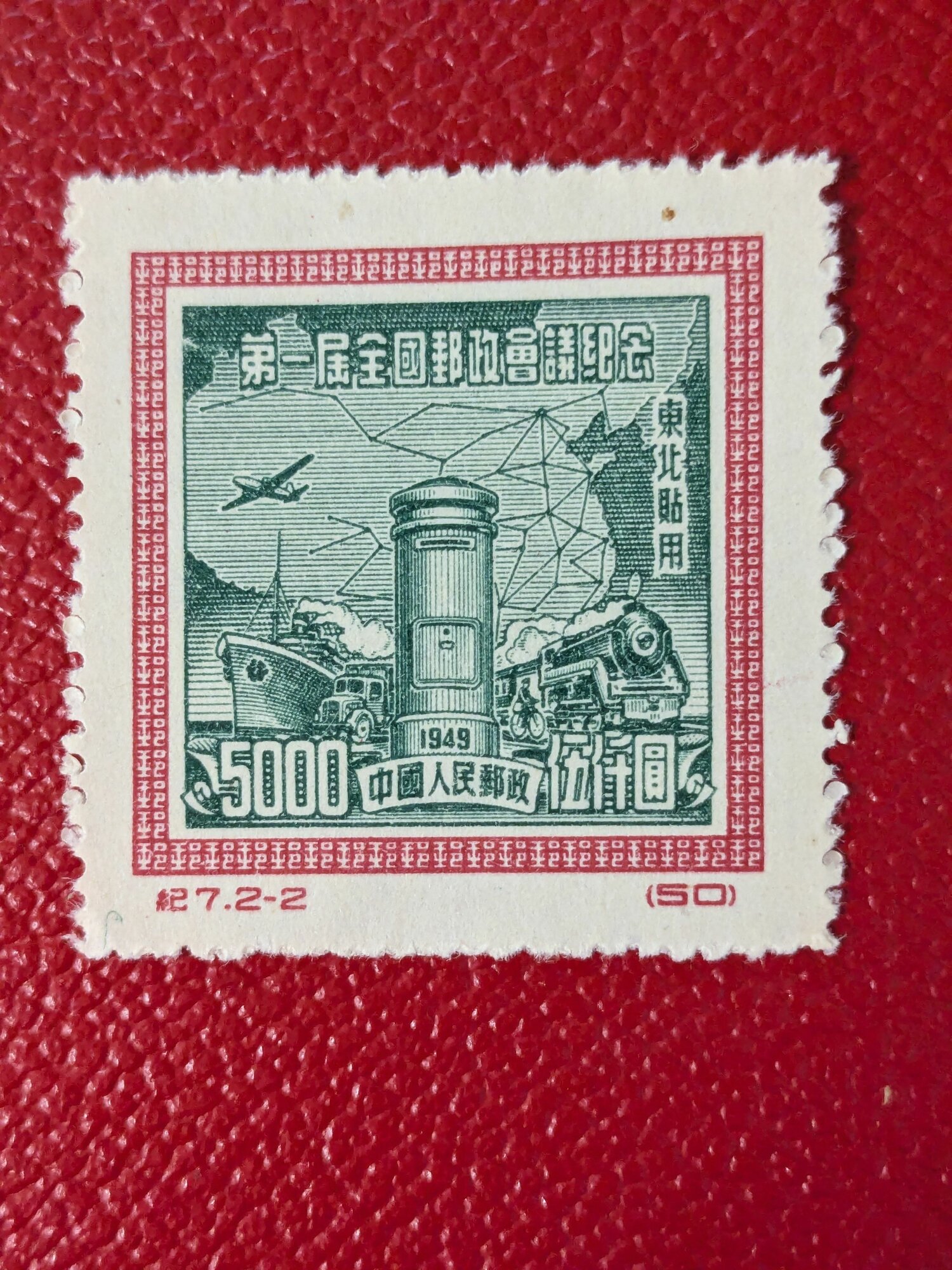 Марки Китай (Северо-Восточный) 1950. Из серии: "Первая Национальная почтовая конференция". Чистая. Редкость. КМЦ 25 Evro. См. фото