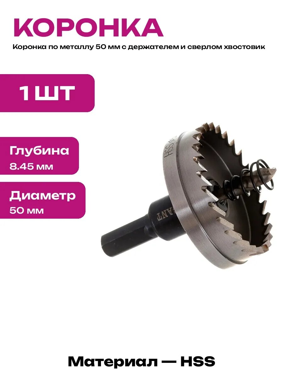 Коронка 50 мм по металлу HSS с центрирующим сверлом комплект